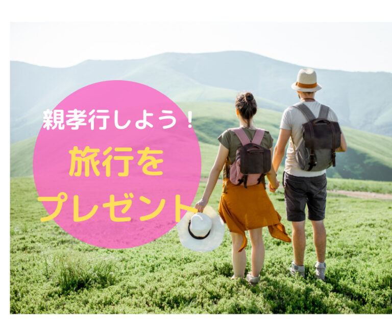 【旅行をプレゼント!】親孝行ができるうちに旅行をプレゼントしました。予算は?内容は?交通費はどうした? むすめいくじ