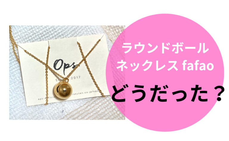 《口コミ》Ops.のラウンドボールネックレス fafaoどうだった？ - むすめいくじ